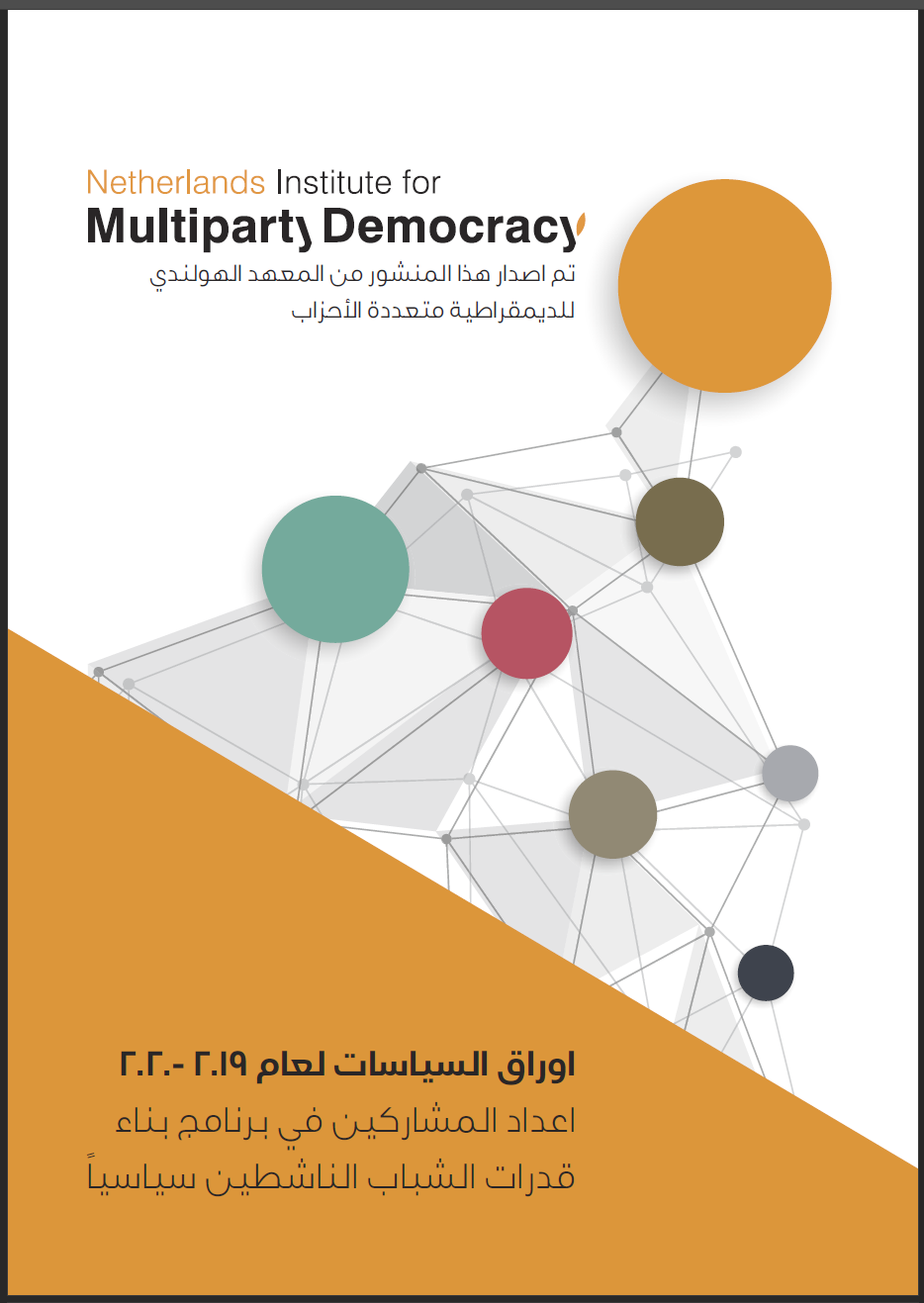 Jordan School of Politics - policy papers - NIMD